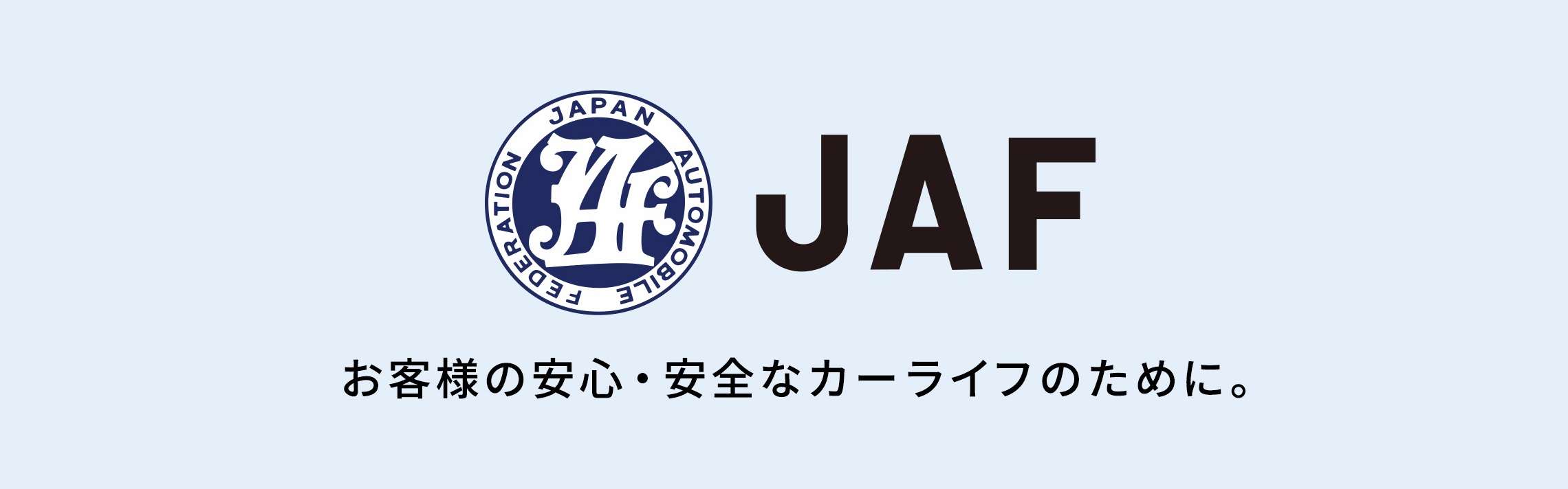 JAFの会員になりたい | その他のサービス | ネッツトヨタ栃木
